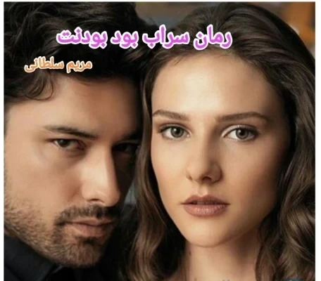 خرید و قیمت رمان سراب بود بودنت | عاشقانه‌ای پر از راز و احساس – دانلود ...