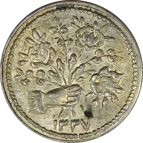 خرید و قیمت سکه شاباش دسته گل 1337 - MS61 - محمد رضا شاه | ترب