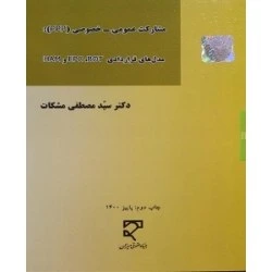 خرید و قیمت مشارکت عمومی - خصوصی ( PPP ) مدل های قراردادی BOT ،EPC و ...