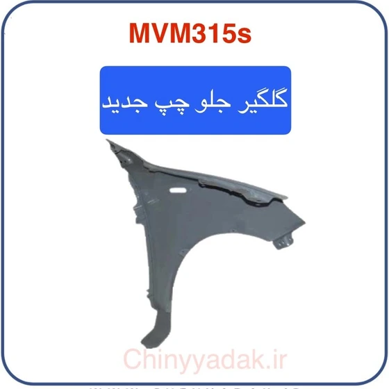 خرید و قیمت گلگیر جلو چپ MVM315s جدید | ترب