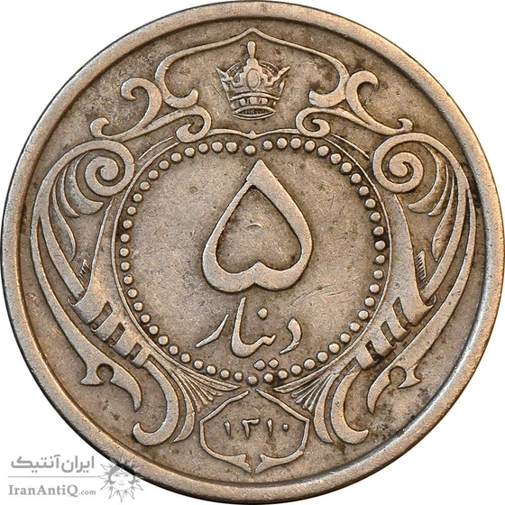 خرید و قیمت سکه 5 دینار 1310 نیکل - VF35 - رضا شاه | ترب