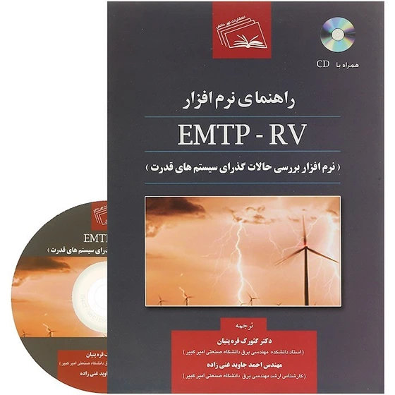 خرید و قیمت کتاب راهنمای نرم افزار EMTP RV | ترب