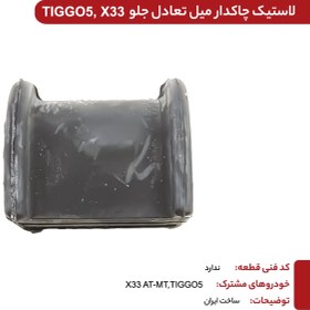 خرید و قیمت لاستیک چاکدار میل تعادل جلو X33,X60 | ترب