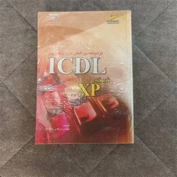 خرید و قیمت کتاب گواهینامه بین المللی ICDL نسخه XP - سطح دوم | ترب