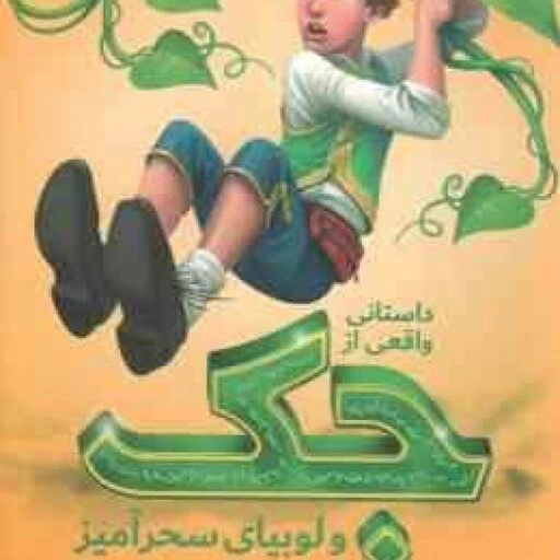 خرید و قیمت جک و لوبیای سحر آمیز لیسل شور تلیف فهیمه شاه محمدی ترب