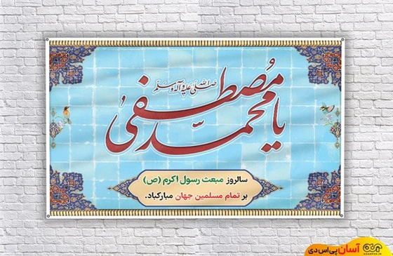 خرید و قیمت بنر لایه باز پشت منبری عید مبعث کد MBS021 | ترب