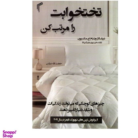 خرید و قیمت کتاب تختخوابت را مرتب کن اثر ویلیام اچ مک ریون انتشارات