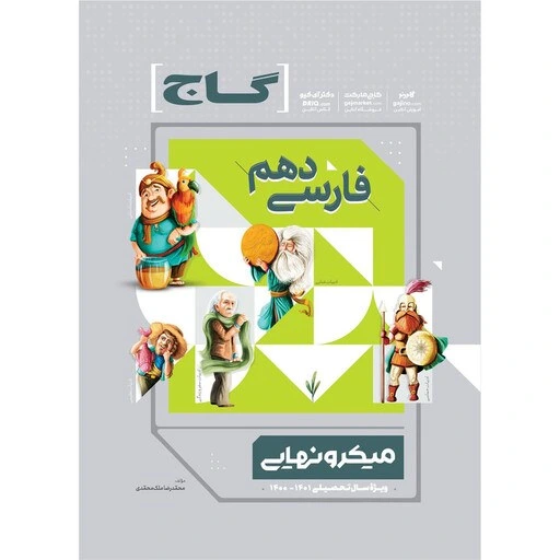 خرید و قیمت کتاب فارسی دهم سری میکرو نهایی اثر محمدرضا ملک محمدی