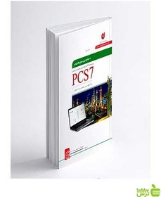 خرید و قیمت کتاب سیستم DCS وسیستم یکپارچه زیمنس PCS7 جلد دوم | ترب