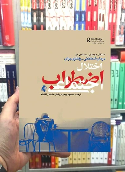 خرید و قیمت درمان شناختی رفتاری اختلال اضطراب اجتماعی ارجمند ترب