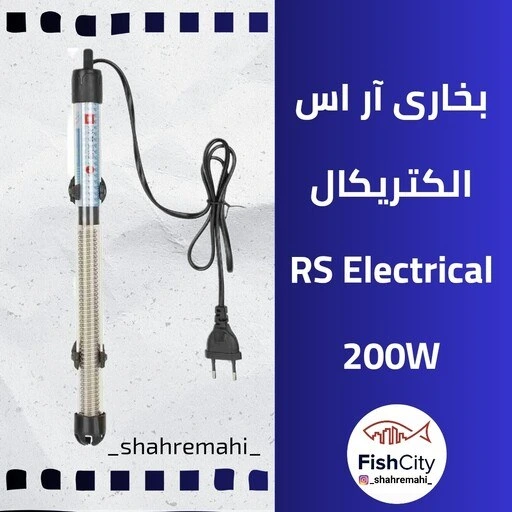 خرید و قیمت بخاری آکواریوم آر اس الکتریکال 200 وات RS-200W | ترب