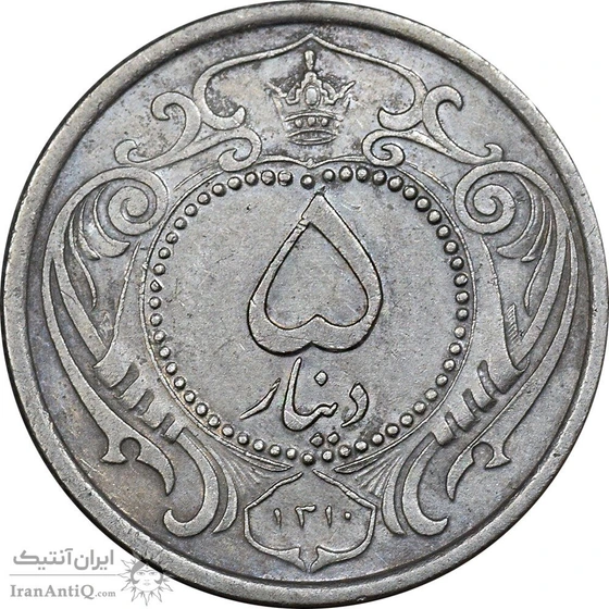 خرید و قیمت سکه 5 دینار 1310 نیکل - AU58 - رضا شاه | ترب