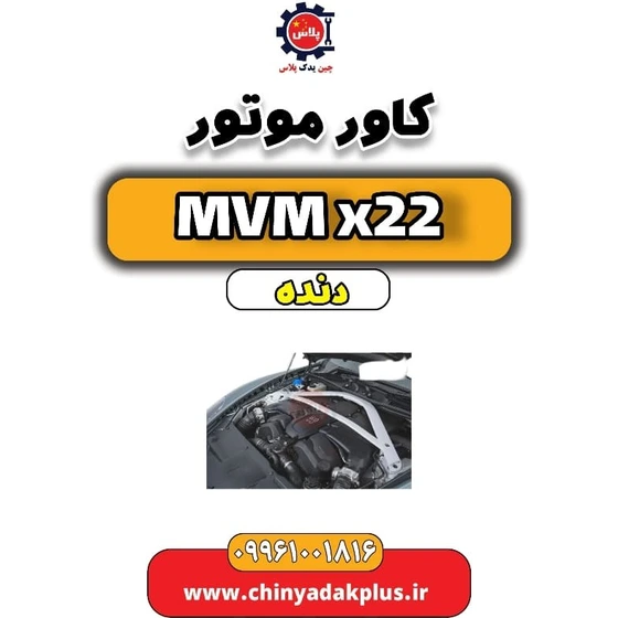 خرید و قیمت کاور موتور MVM X22 دنده | ترب