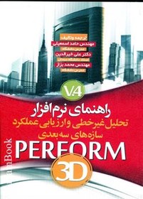 خرید و قیمت راهنمای نرم افزار تحلیل غیر خطی و ارزیابی عملکرد سازه های سه بعدی perform 3d | ترب