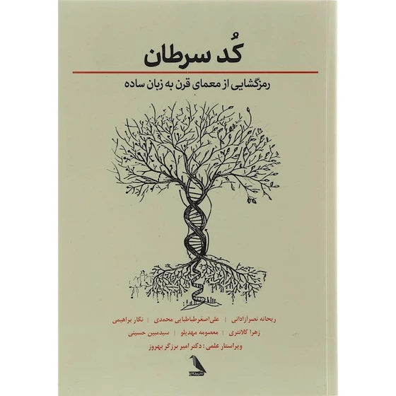 خرید و قیمت کتاب کد سرطان ترب