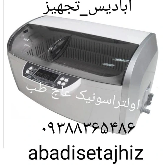 خرید و قیمت اولتراسونیک Cleanerکلینر 1.5 لیتری عاج طبAjteb | ترب