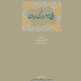 خرید و قیمت کتاب پنج شاعر بزرگ ایران | ترب