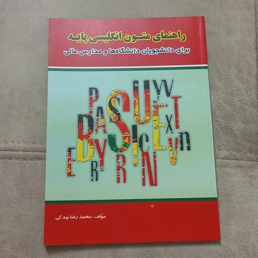خرید و قیمت کتاب راهنمای متون انگلیسی پایه برای دانشجویان دانشگاه ها و
