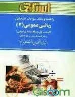 خرید و قیمت راهنما و بانک سوالات امتحانی ریاضی عمومی 2 قسمت اول و دوم ...