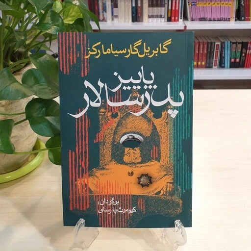 خرید و قیمت کتاب پاییز پدرسالار اثر گابریل گارسیا مارکز از نشر آریابان با قیمت قدیم ترب