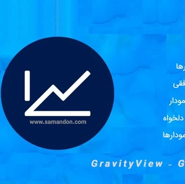 خرید و قیمت افزونه گرویتی چارت گرویتی فرمز | GravityView – GravityCharts | ترب