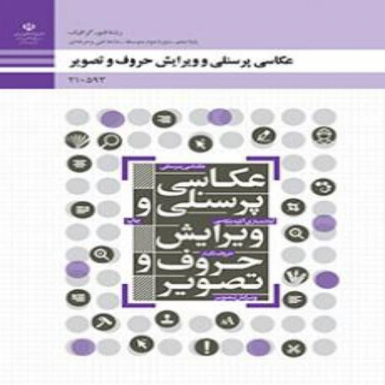 خرید و قیمت کتاب درسی عکاسی پرسنلی و ویرایش حروف و تصویر رشته فتو