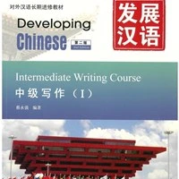 خرید و قیمت کتاب چینی Developing Chinese Intermediate Writing 1 | ترب