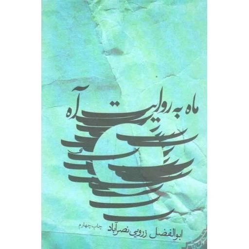 خرید و قیمت ماه به روایت آه - (رمان 39) | ترب