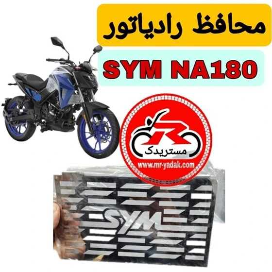 خرید و قیمت محافظ رادیاتور موتورسیکلت SYM NA180 | ترب