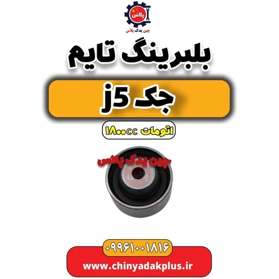 خرید و قیمت بلبرینگ تایم جک J5 اتوماتیک 1800cc | ترب