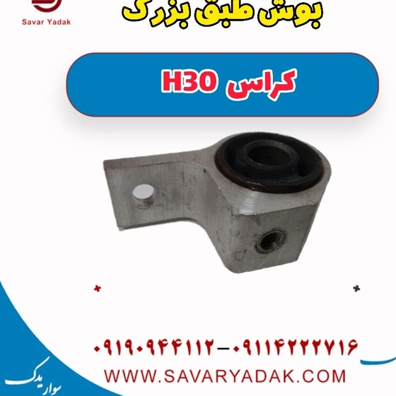 خرید و قیمت بوش طبق بزرگ H30 کراس | ترب