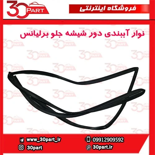 خرید و قیمت نوار آببندی دور شیشه جلو برلیانس-H330-H320-HC3 | ترب