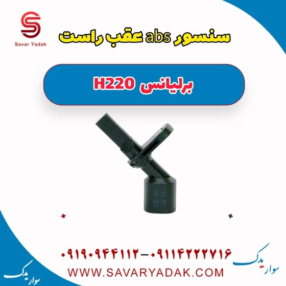 خرید و قیمت سنسور abs عقب راست برلیانس H220 | ترب