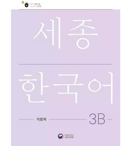خرید و قیمت ورک بوک سجونگ سه دو | کتاب کره ای NEW Sejong Korean 3B WORKBOOK | ترب