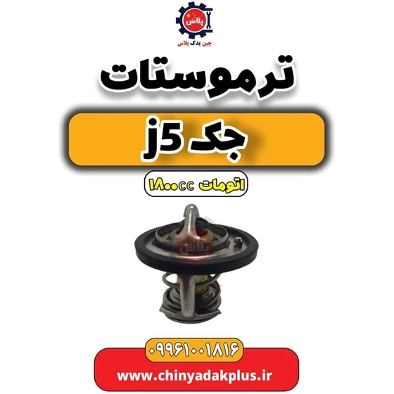 خرید و قیمت ترموستات جک J5 اتوماتیک 1800cc | ترب
