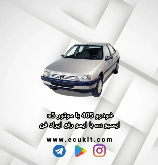 خرید و قیمت خودرو 405 با موتور tu5. ایسیو ssat با ایمو رفع ایراد فن | ترب