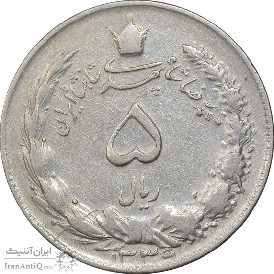 خرید و قیمت سکه 5 ریال 1339 - EF45 - محمد رضا شاه | ترب
