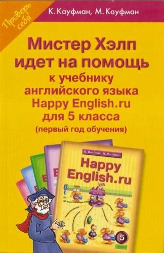 خرید و قیمت دانلود کتاب Happy English.ru 5 кл. Мистер Хелп идёт на ...