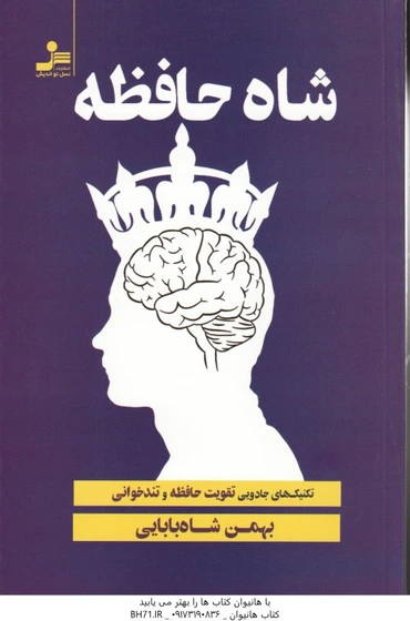 خرید و قیمت شاه حافظه بهمن شاه بابایی تکنیک های جادویی تقویت حافظه