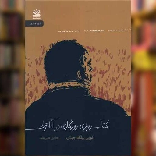 خرید و قیمت کتاب روزی روزگاری در آناتولی اثر نوری بیلگه جیلان رایبد ترب