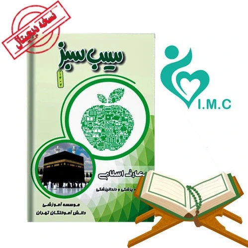 خرید و قیمت کتاب سیب سبز معارف اسلامی 1402- نسخه PDF (1403 بدون سیبچه) | ترب