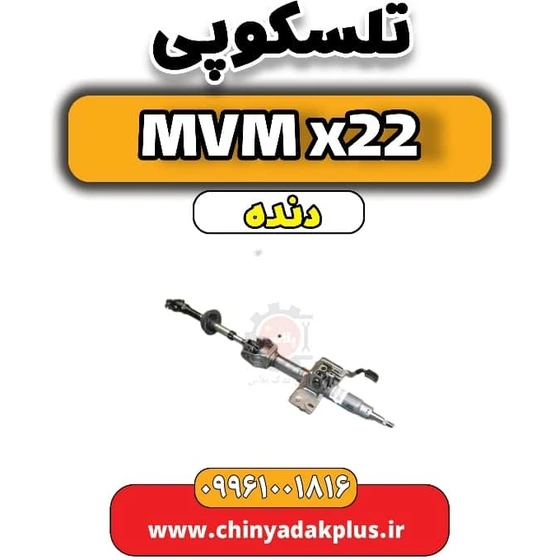 خرید و قیمت تلسکوپی فرمان MVM X22 دنده | ترب