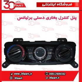 خرید و قیمت پنل کنترل بخاری دستی برلیانس-H330-H320-HC3 | ترب