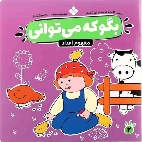 خرید و قیمت کتاب مفهوم اعداد مجموعه بگو که می توانی جلد 2 ترب