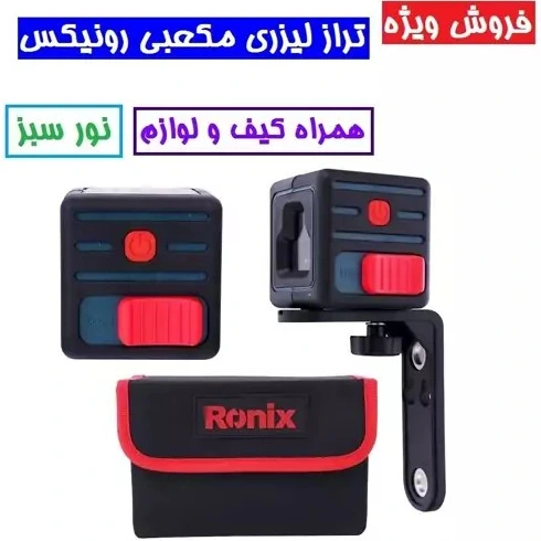 خرید و قیمت تراز لیزری مکعبی RH-9501G نور سبز رونیکس همراه کیف و باتری تراز لیزری رونیکس مدل ...