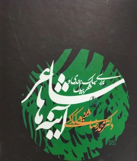 خرید و قیمت شاعر آینه ها | محمدرضا شفیعی کدکنی | ترب