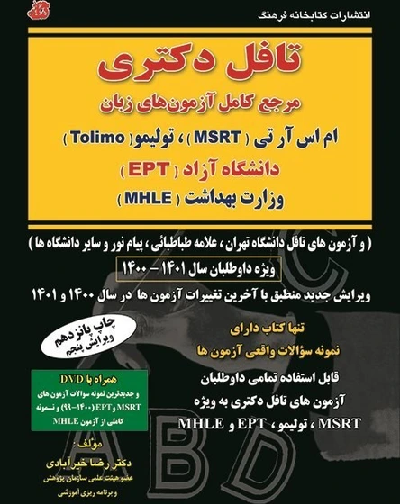 خرید و قیمت کتاب درس و تست تافل دکترا اولین مرجع دارای سوالات آزمونهای MHLE , MSRT , EPT سال 98 ...
