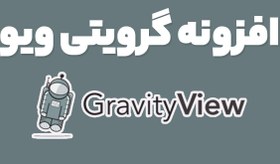 خرید و قیمت افزونه GravityView Pro نمایش اطلاعات ورودی گرویتی فرم 2.25 | ترب