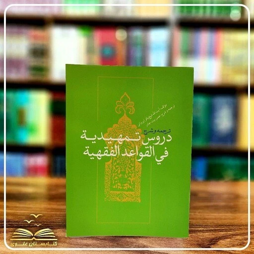 خرید و قیمت تلخیص ترجمه و شرح دروس تمهیدیه فی القواعد الفقهیه ترب