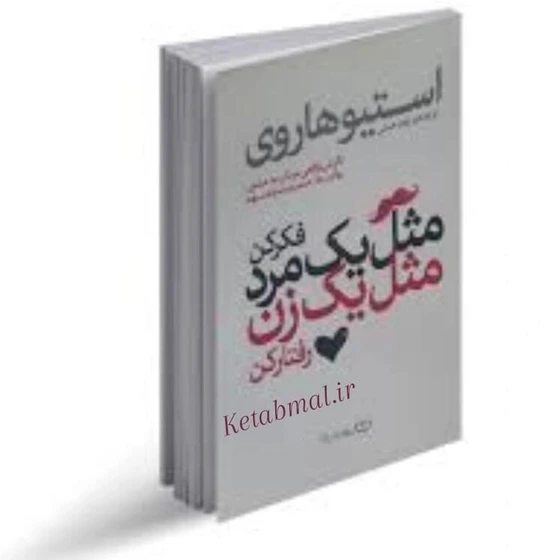 خرید و قیمت کتاب مثل یک مرد فکر کن مثل یک زن رفتار کن اثر استیو هاروی